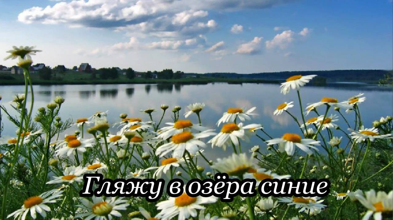 Гляжу в озёра синие