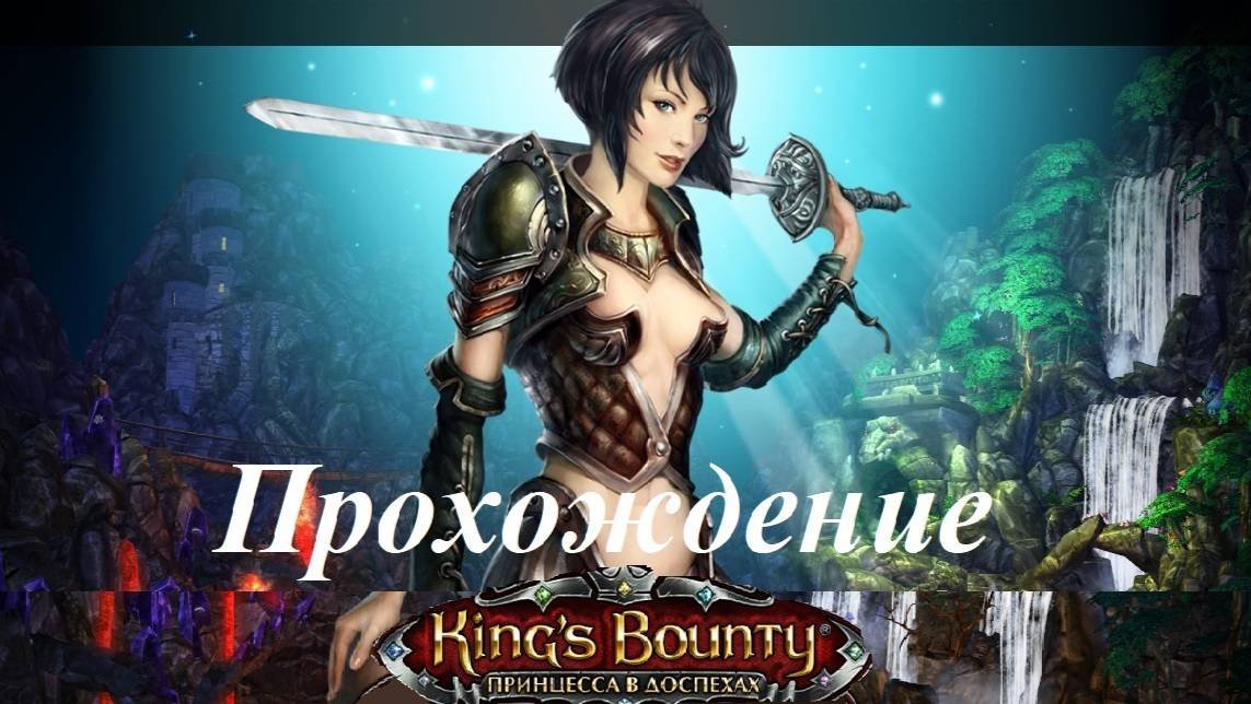 King’s Bounty. Принцесса в доспехах (Прохождение за мага 45 уровень) Безымянный #147