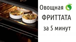 Фриттата с овощами-гриль и кейлом — это просто бомба для завтрака!