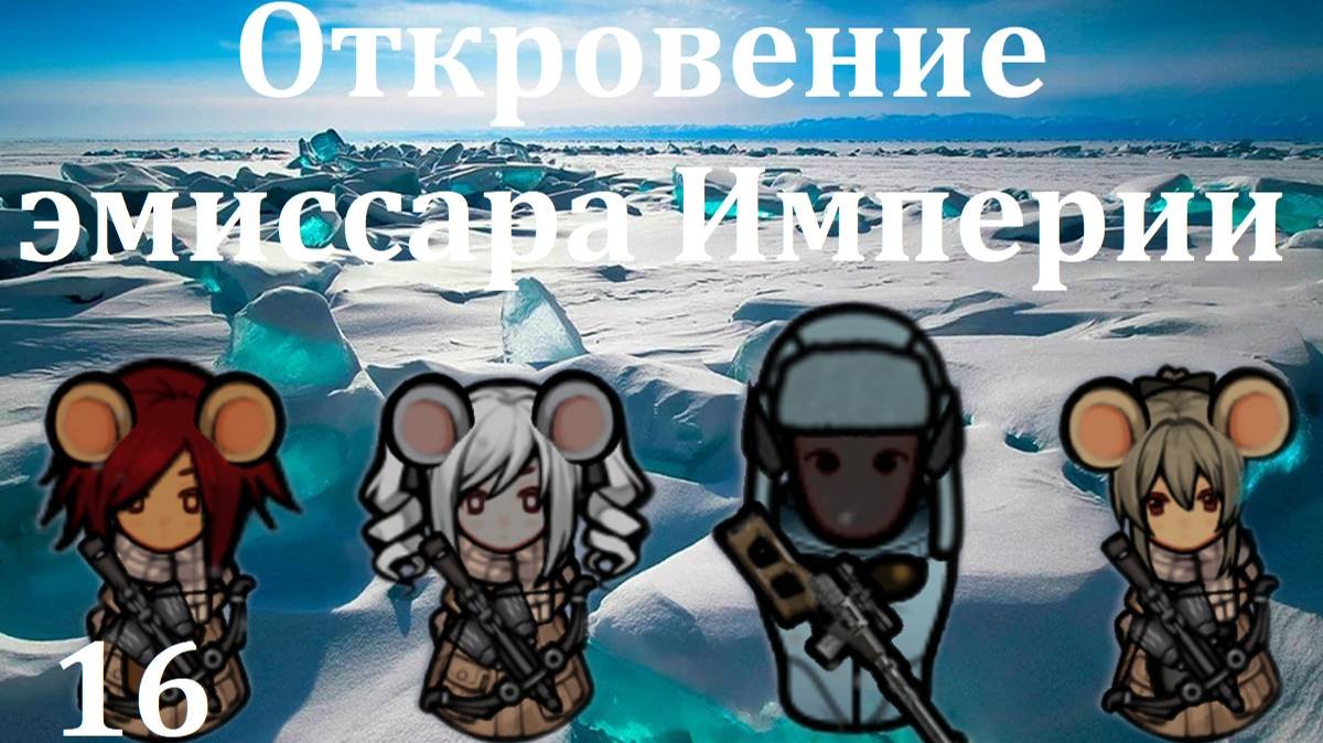 Rimworld HSK. Мыши во льдах-16. Так вот, кто вызвал Ледниковый период!
