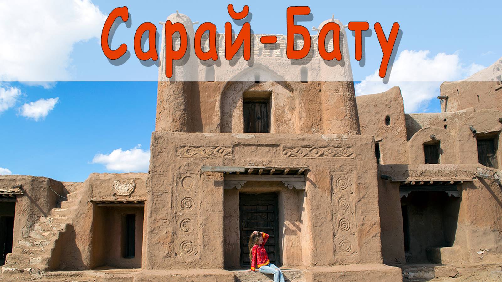 На Кавказ: Сарай-Бату древний город в Астраханской степи. 1 серия