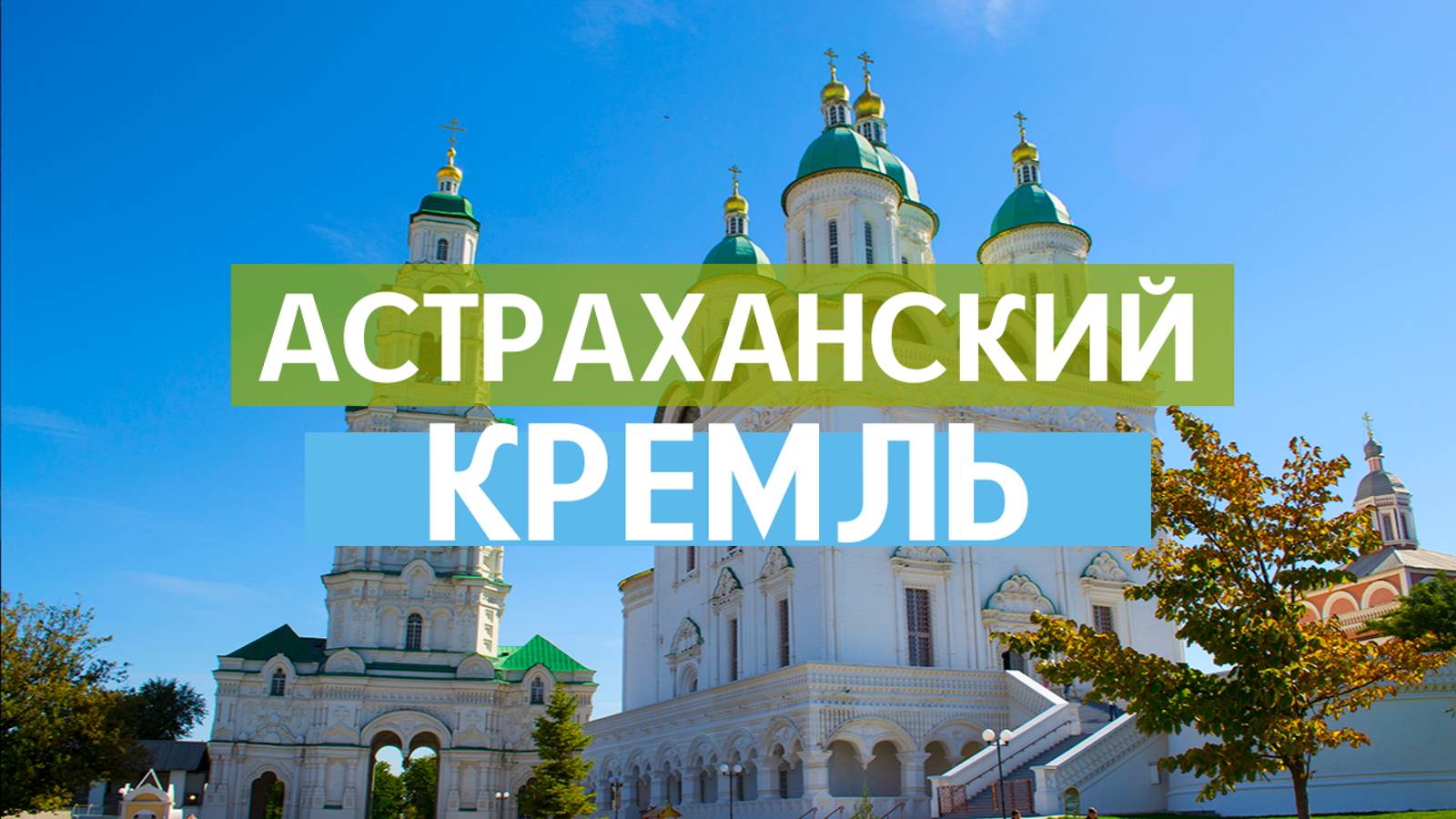На Кавказ: рыбалка на Ахтубе, Астраханский Кремль. 2 серия