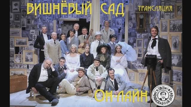 Антреприза Миронова - А.П. Чехов - ВИШНЁВЫЙ САД