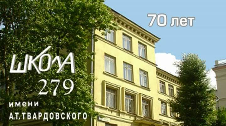70-летие школы №279 им. А.Т.Твардовского. Декабрь 2006 г.