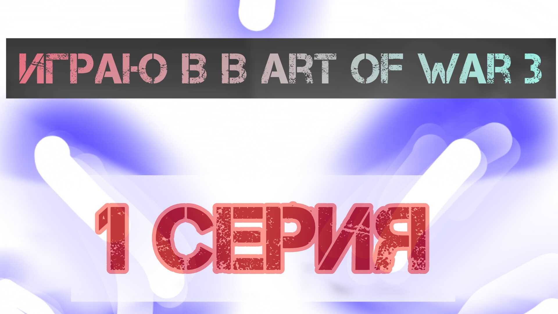 играем в art of war 3 1 серия