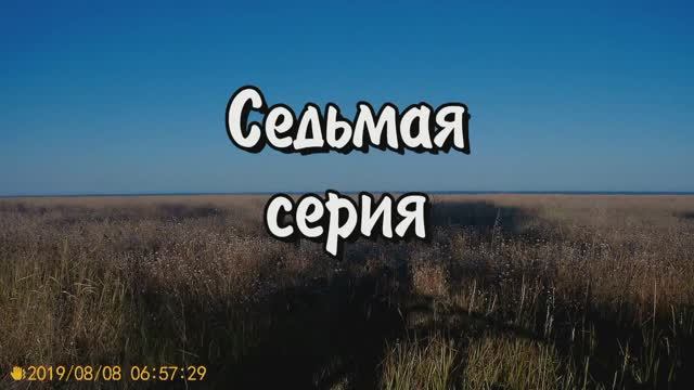 7 серия Крым 2019 Севастополь Кача