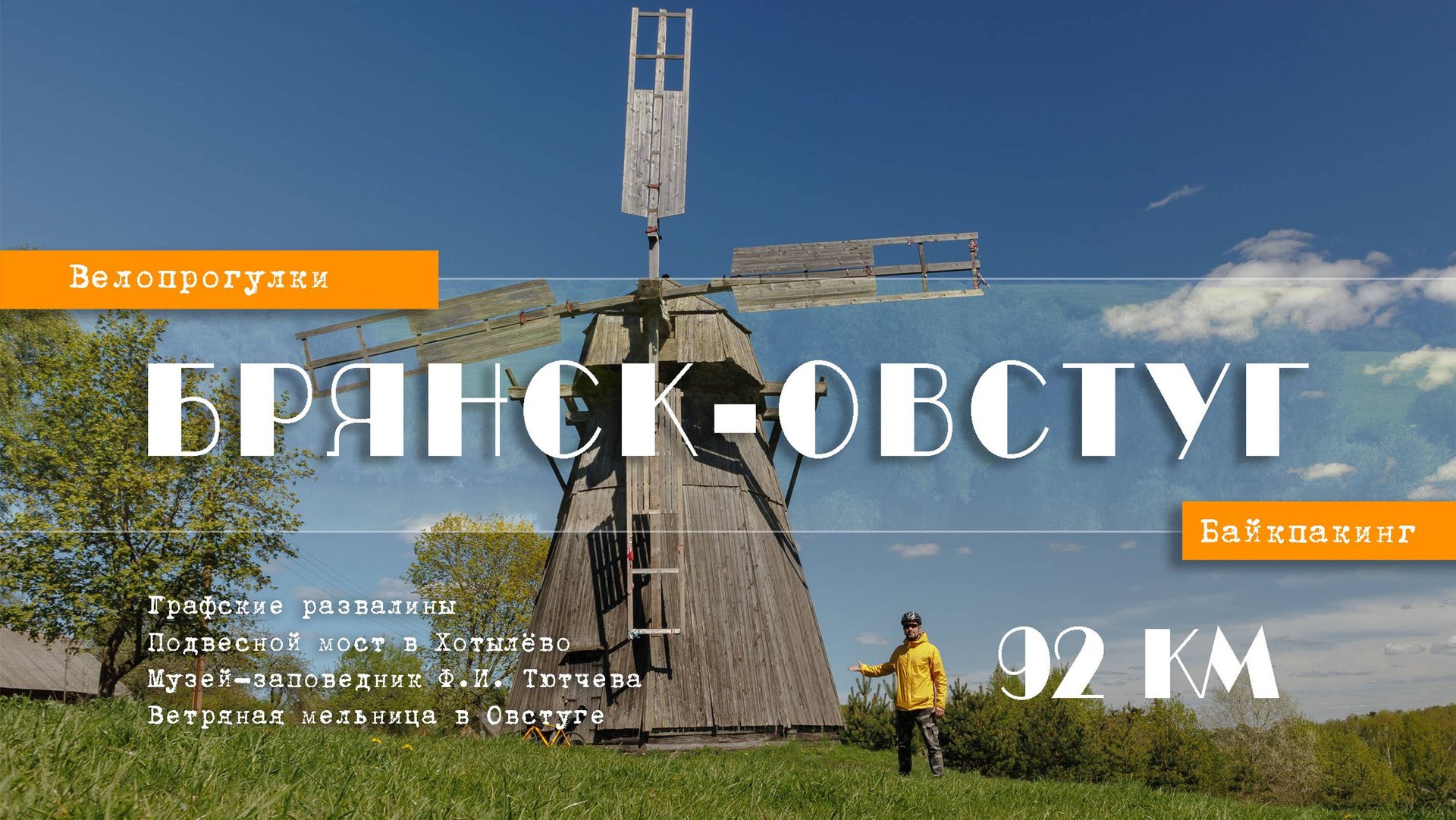 ВЕЛОПРИКЛЮЧЕНИЯ 2023. 92 КМ. Брянск-Овстуг.