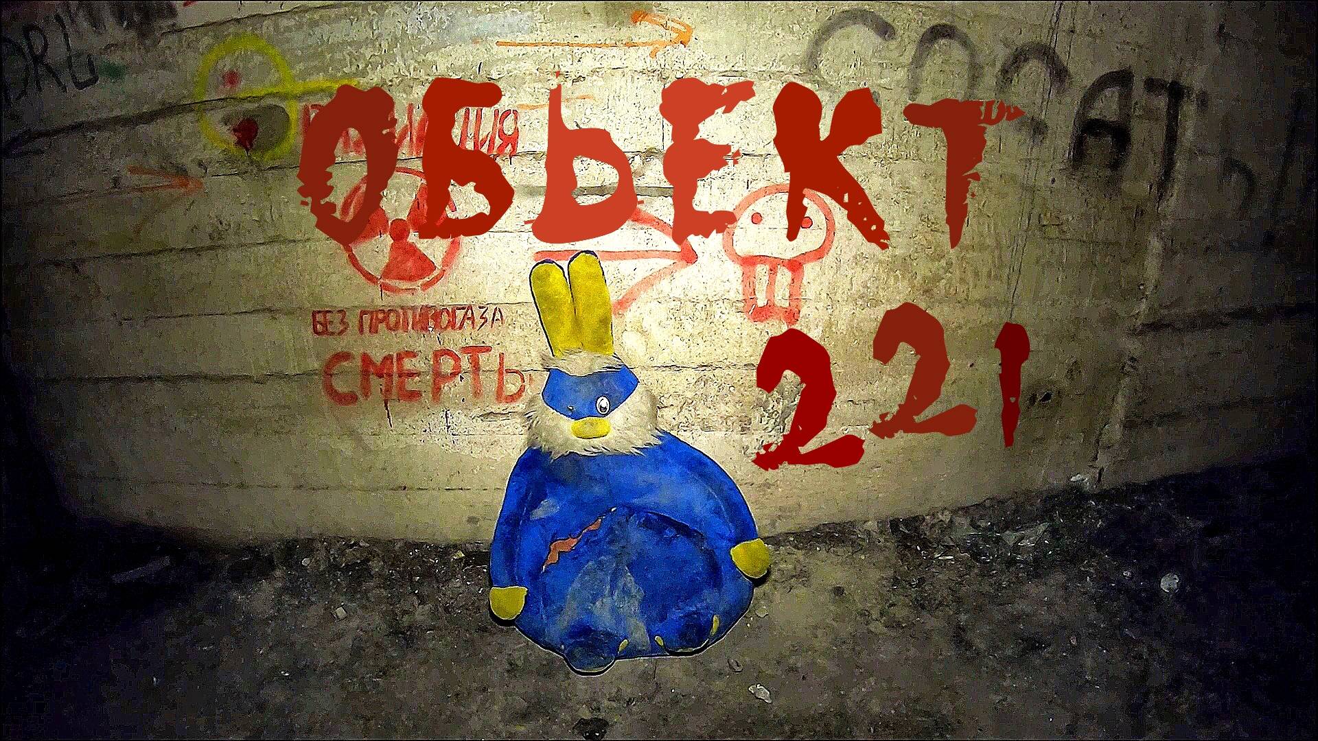 Секретный Объект № 221
