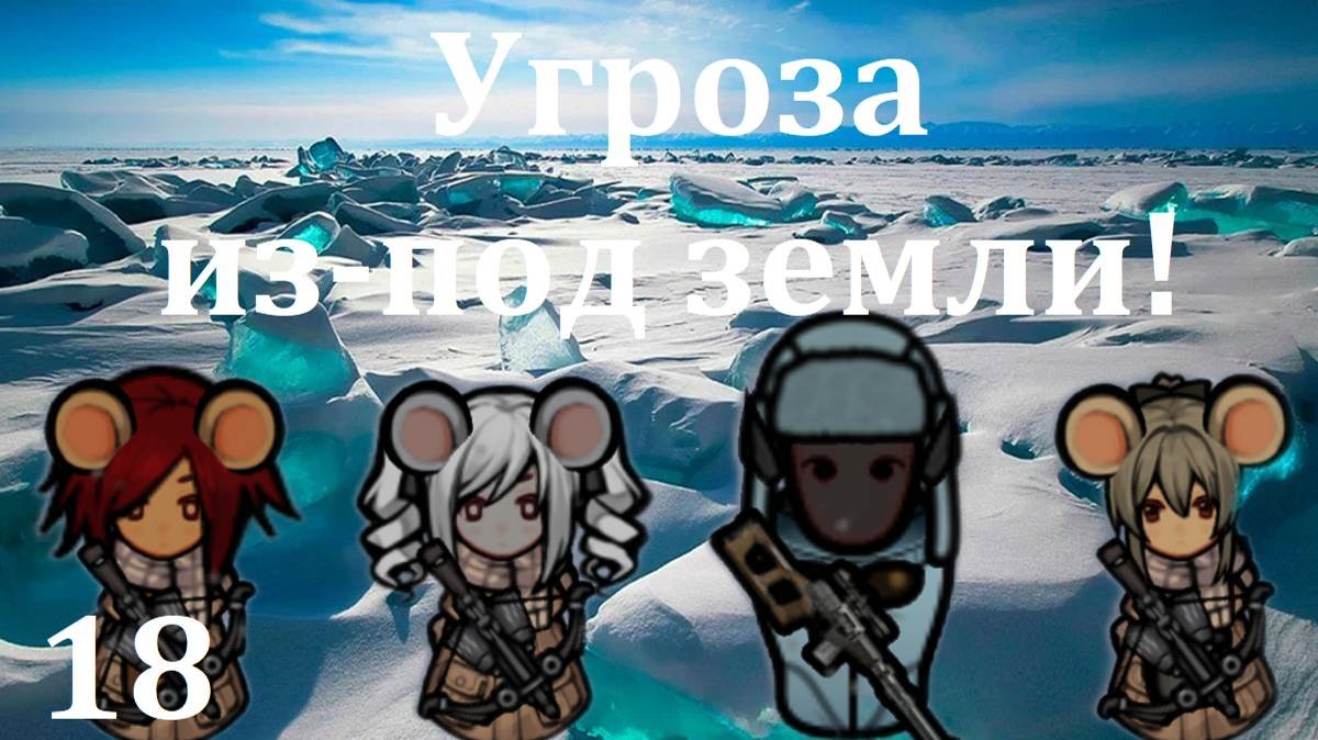 Rimworld HSK. Мыши во льдах-18. Угроза из-под земли