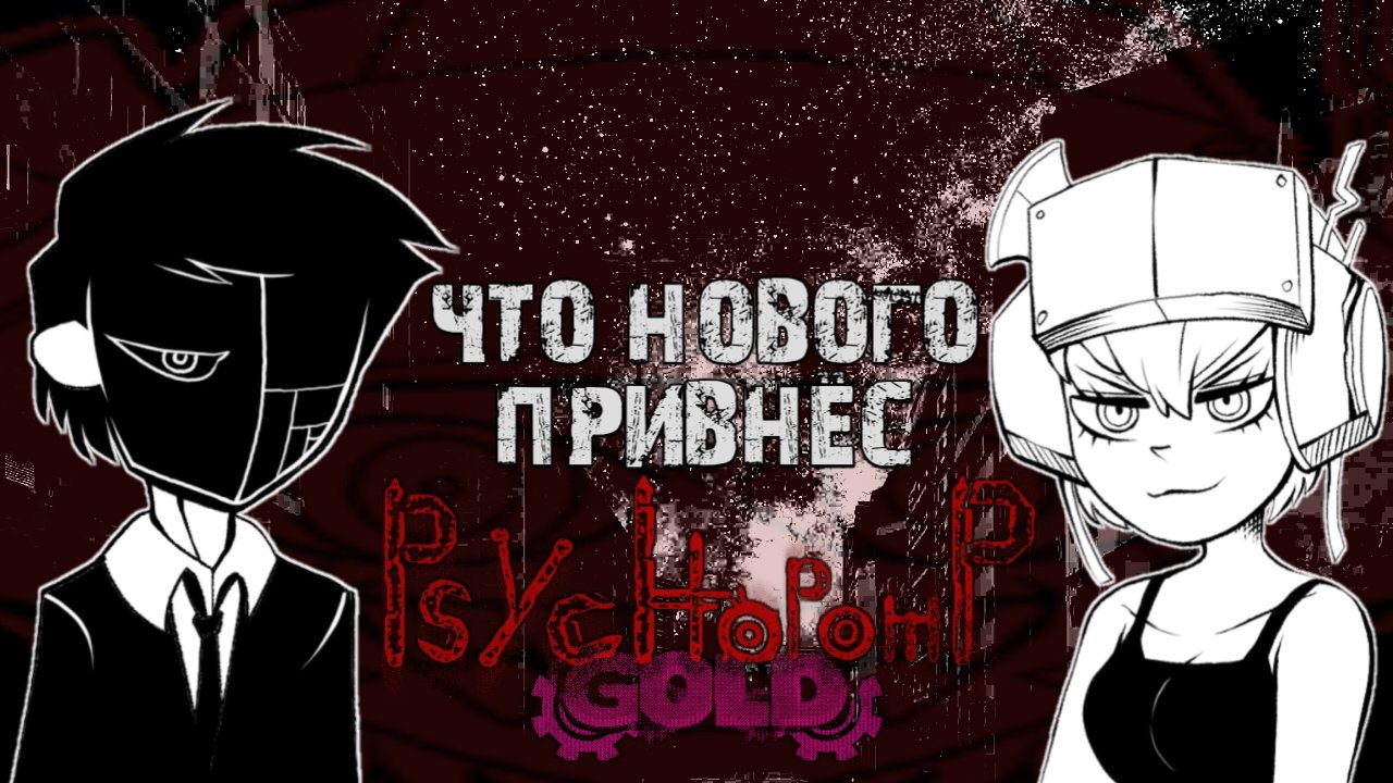 Что нового нам преподнёс Psychopomp GOLD?