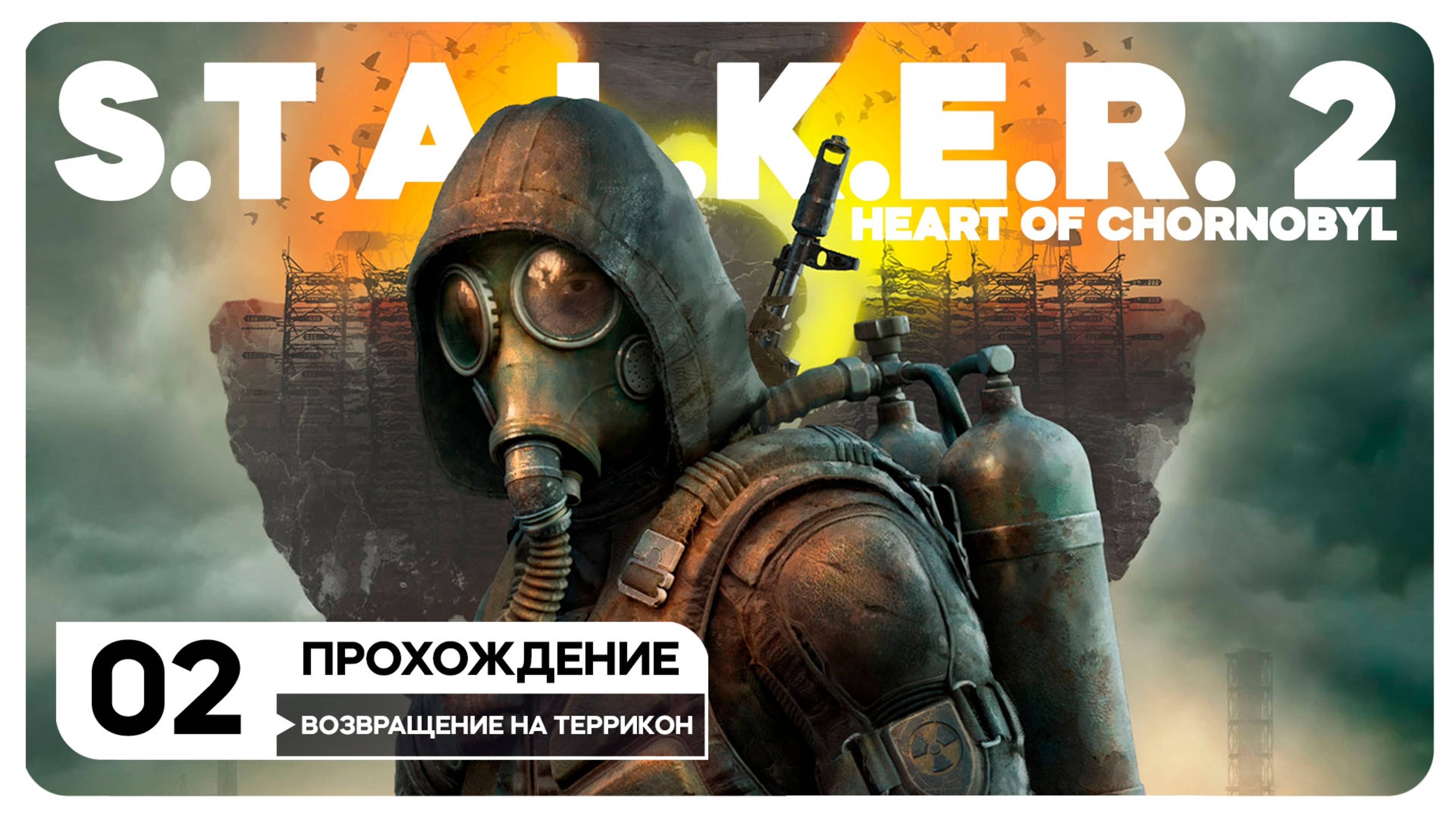 S.T.A.L.K.E.R. 2: Heart of Chornobyl - СТРИМ 2