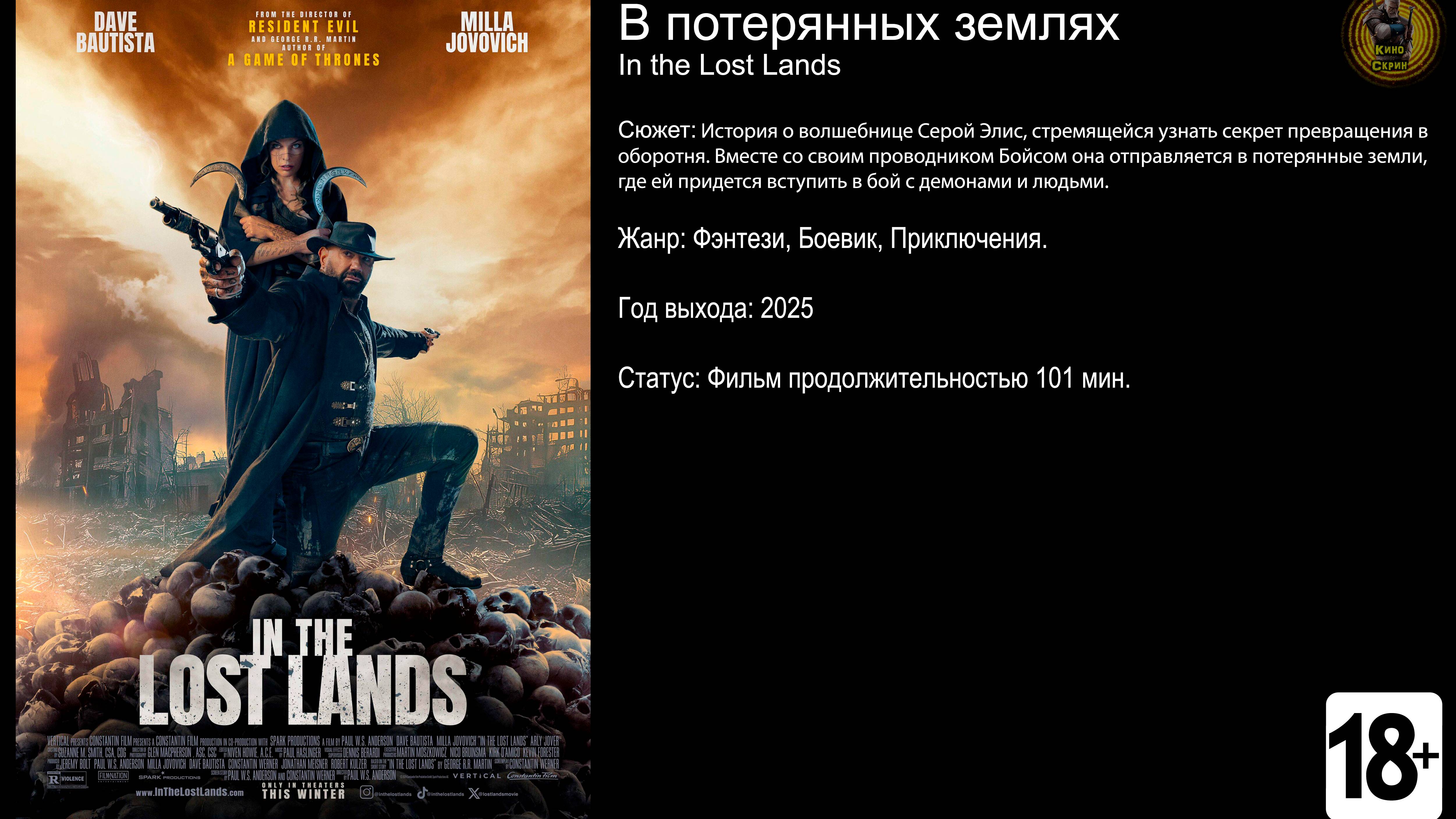 В потерянных землях - трейлер 2025 FHD