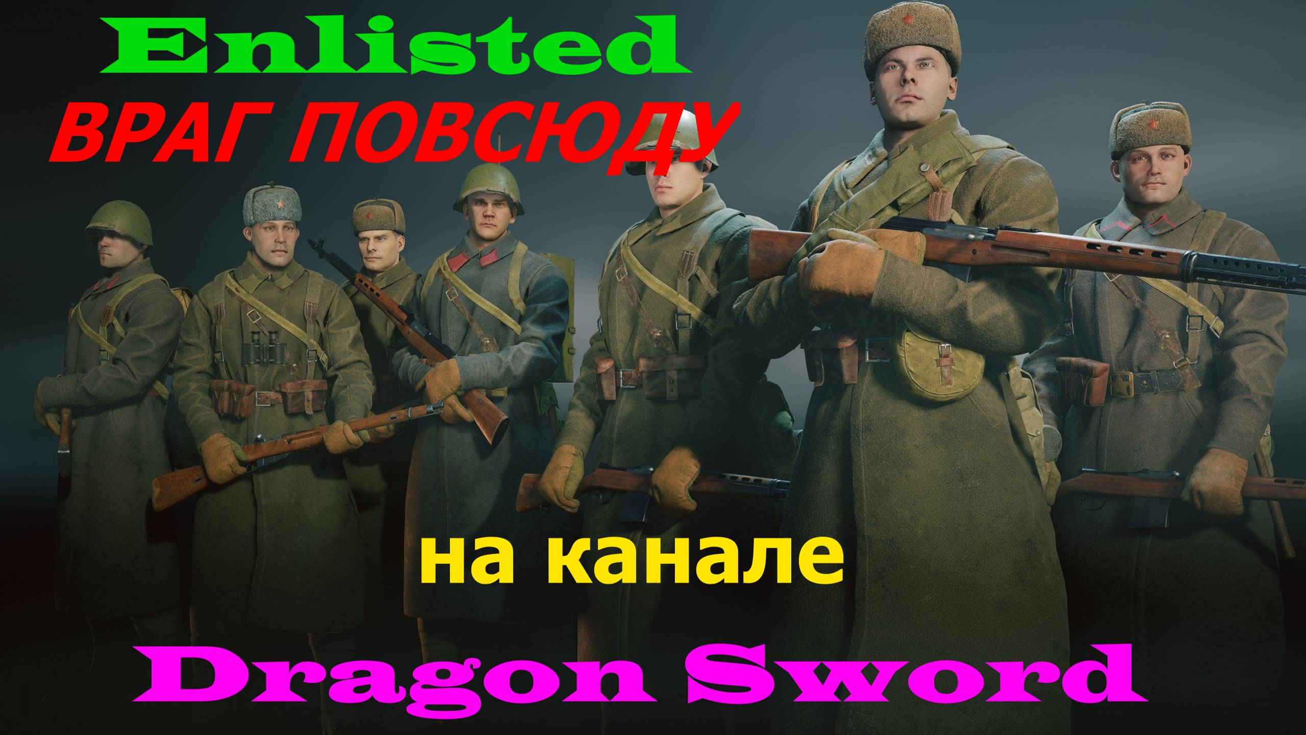 Enlisted.Станция Вербиг. Жесть! Враг повсюду!  #Enlisted.#Уничтожение