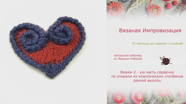 Сердечко крючком из разновысоких столбиков 2 часть