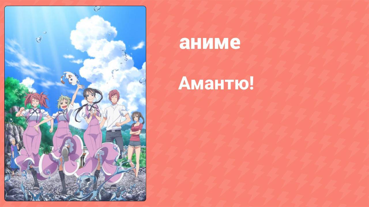 Амантю! 1 сезон 2 серия (аниме-сериал, 2016)