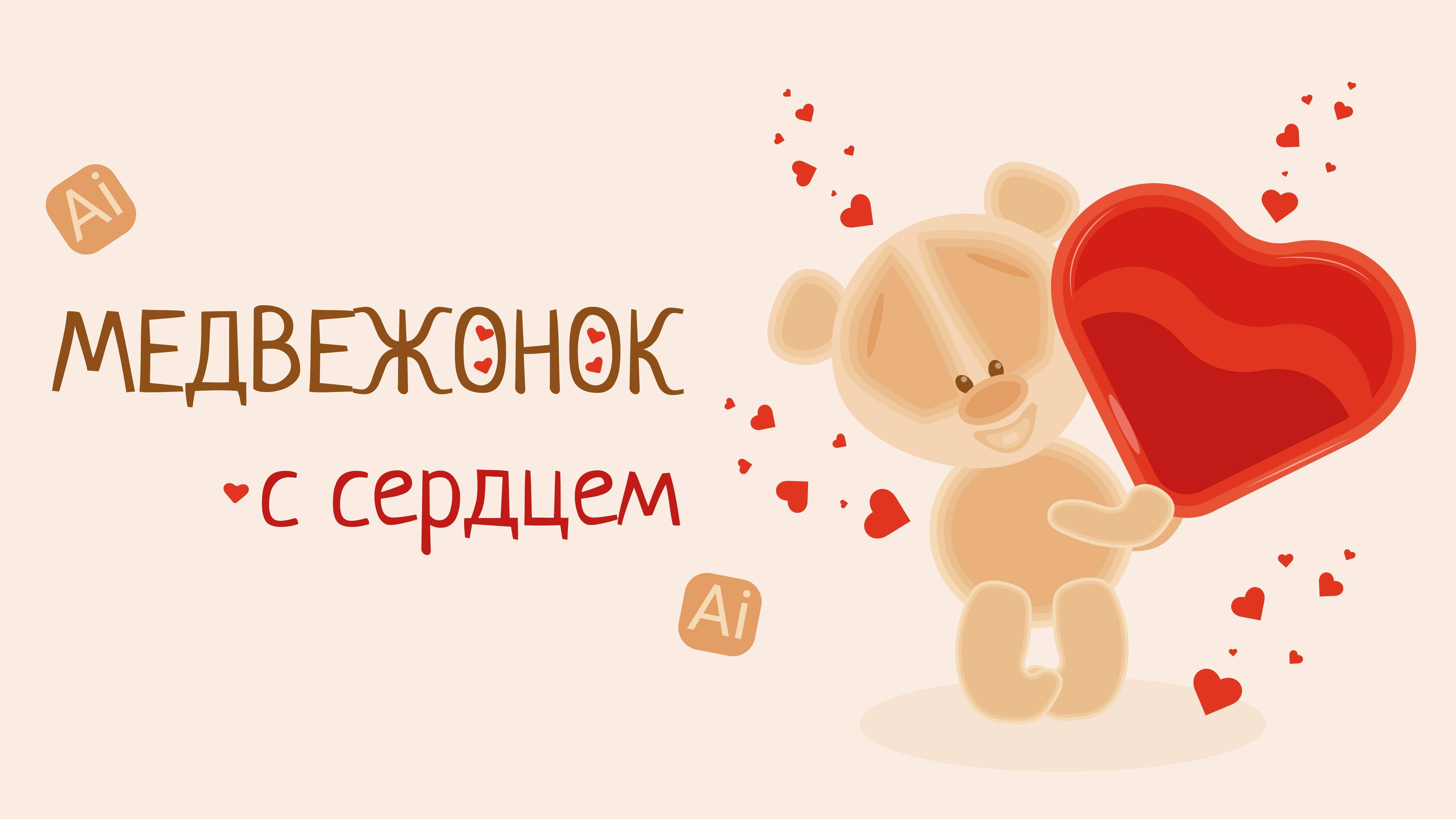 КАК НАРИСОВАТЬ МИЛОГО МЕДВЕЖОНКА к 14 февраля в Adobe Illustrator ( в Иллюстраторе)