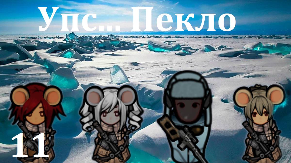 Rimworld HSK. Мыши-во-льдах-11. Пекло во льдах