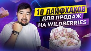 Лайфхаки для увеличения прибыли на Вайлдберриз. Как продавать на Wildberries? Советы продажам на ВБ