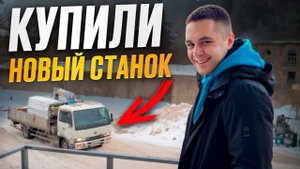 Купили новый станок и снова перестановки!