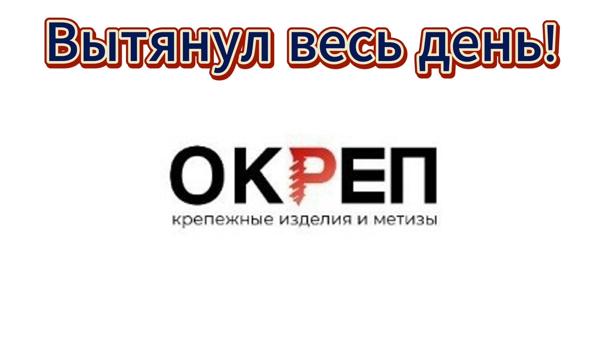 Как обычно, "Окреп" вытянул этот день.