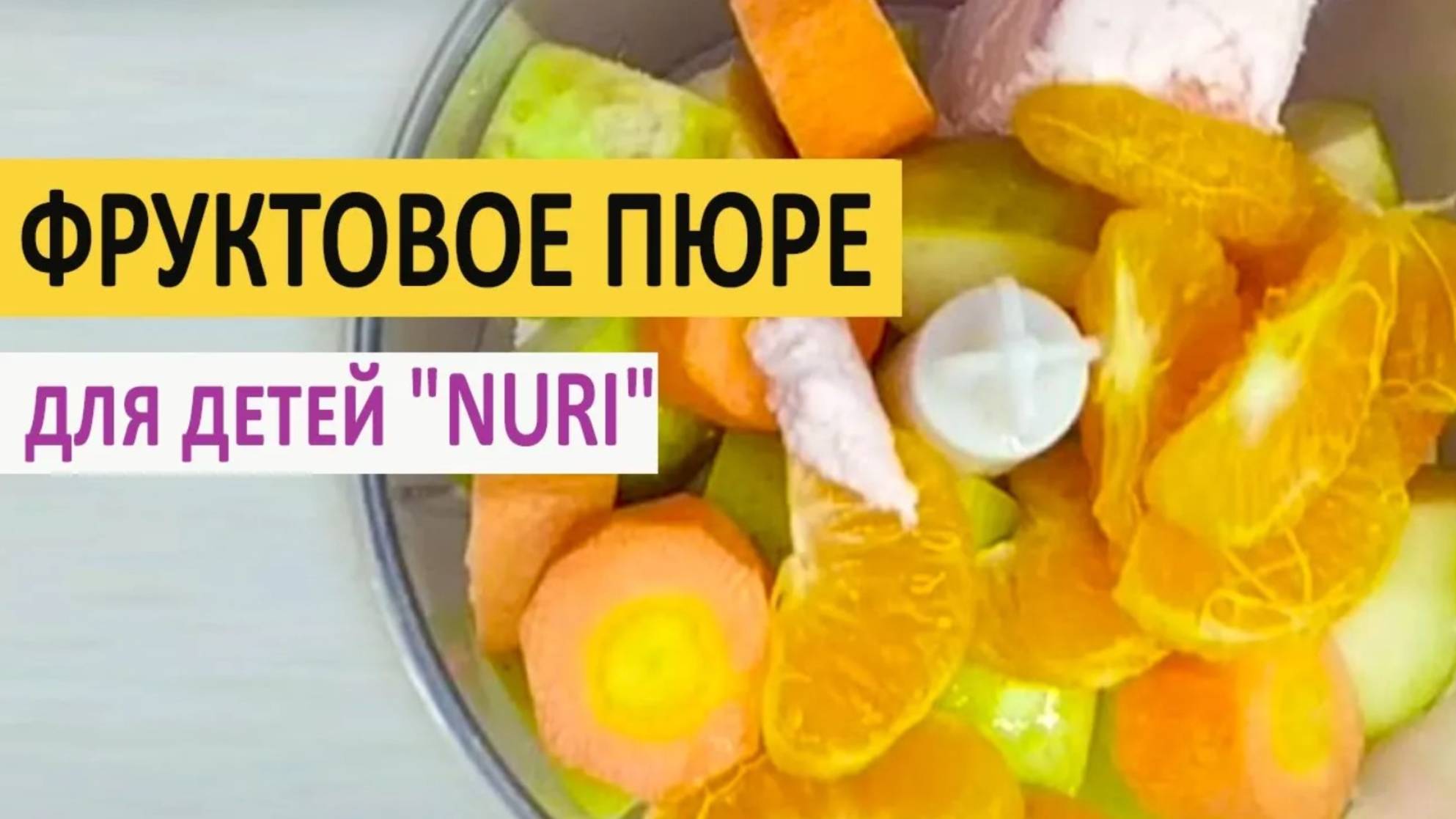 Фруктовое пюре для детей _NURI_