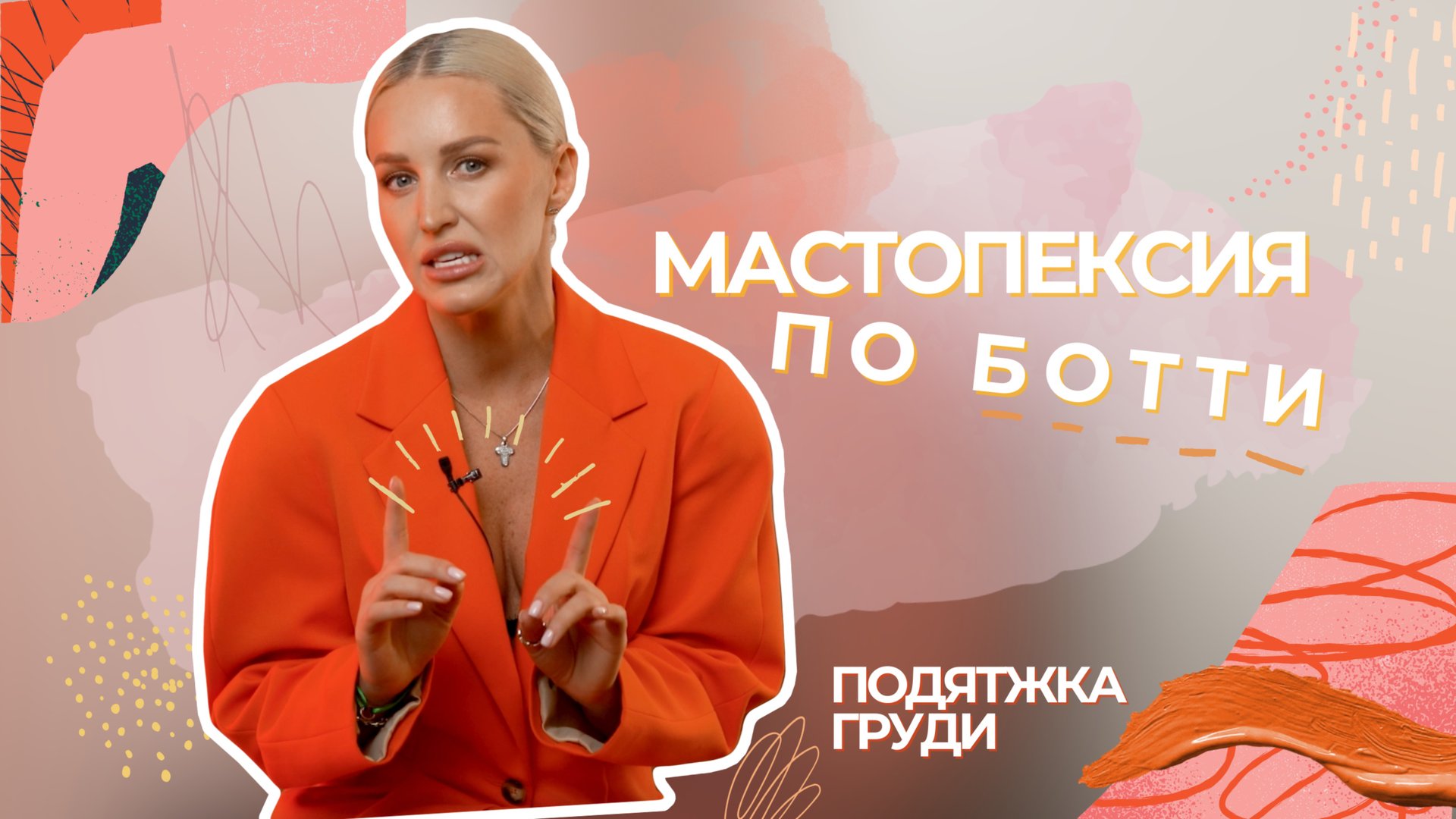 Подтяжка груди по Ботти