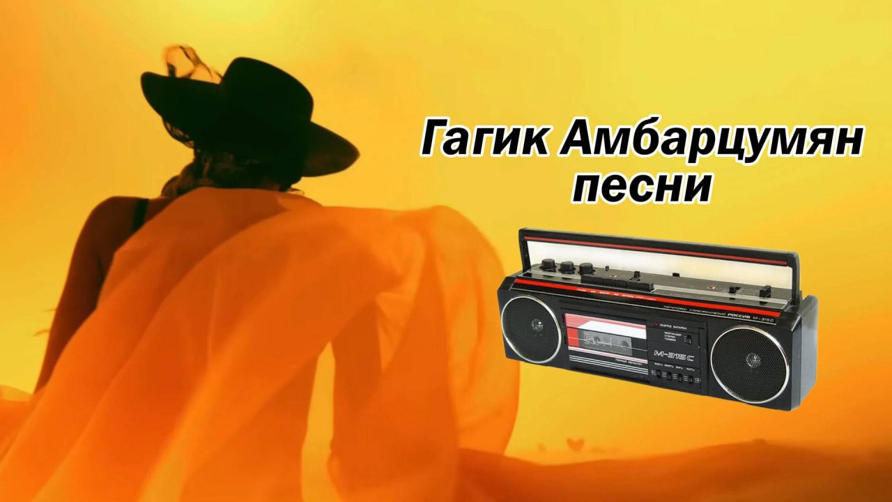 Gagik Hambarcumyan
