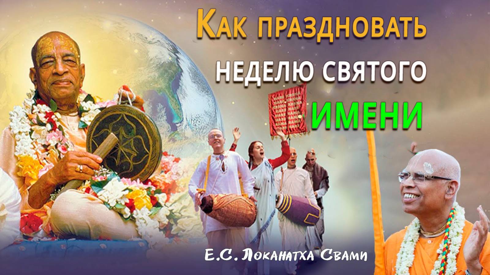 Как проводить неделю Святого имени