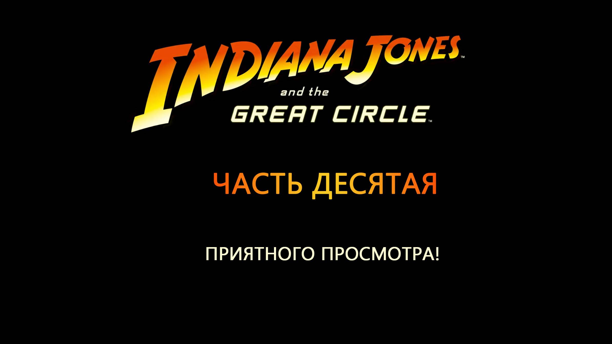 Indiana Jones and the Great Circle Прохождение Часть 10