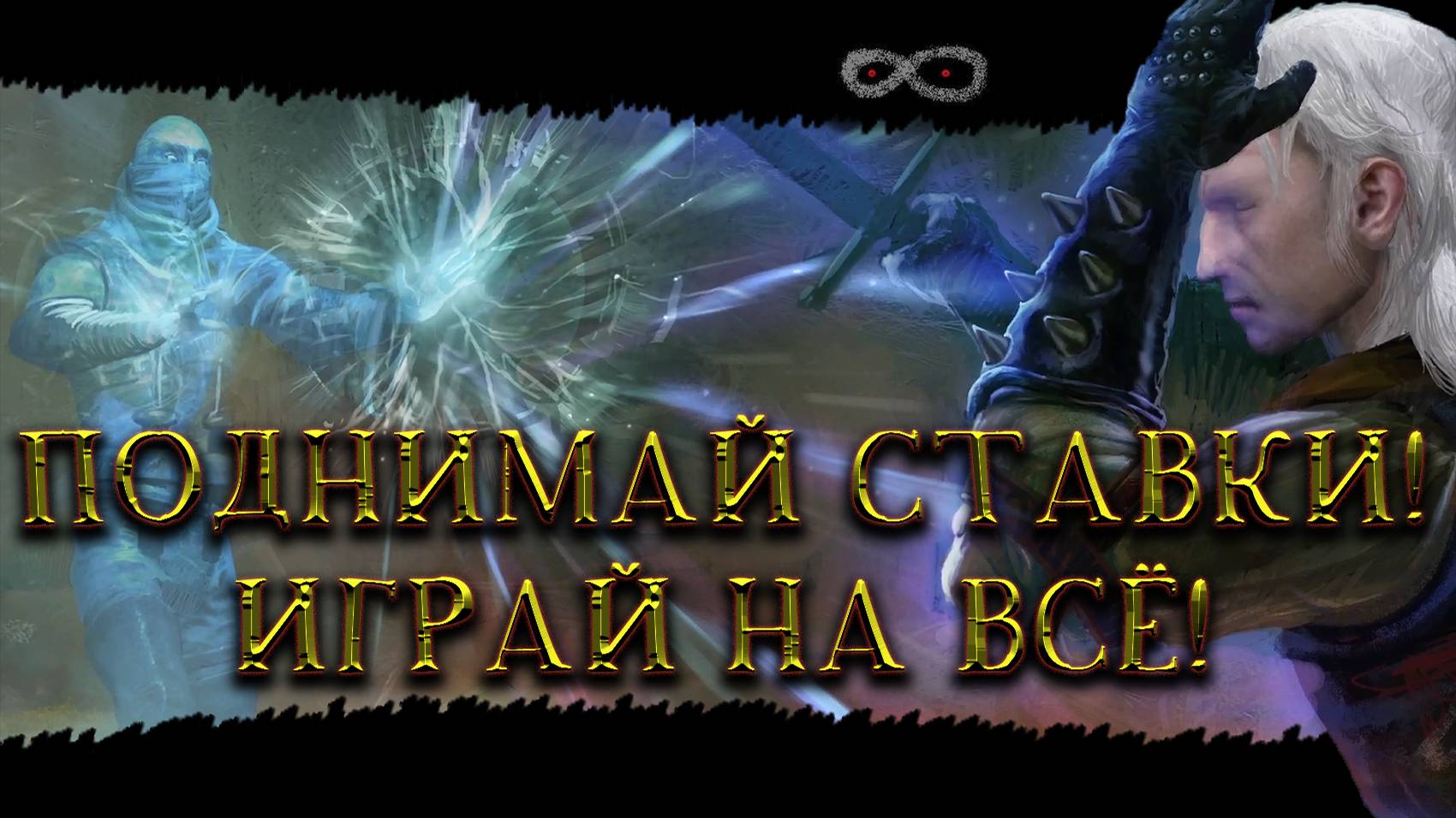 Проиграть ВСЁ! | 9 | The Witcher: Enhanced Edition | Ведьмак: Расширенное издание