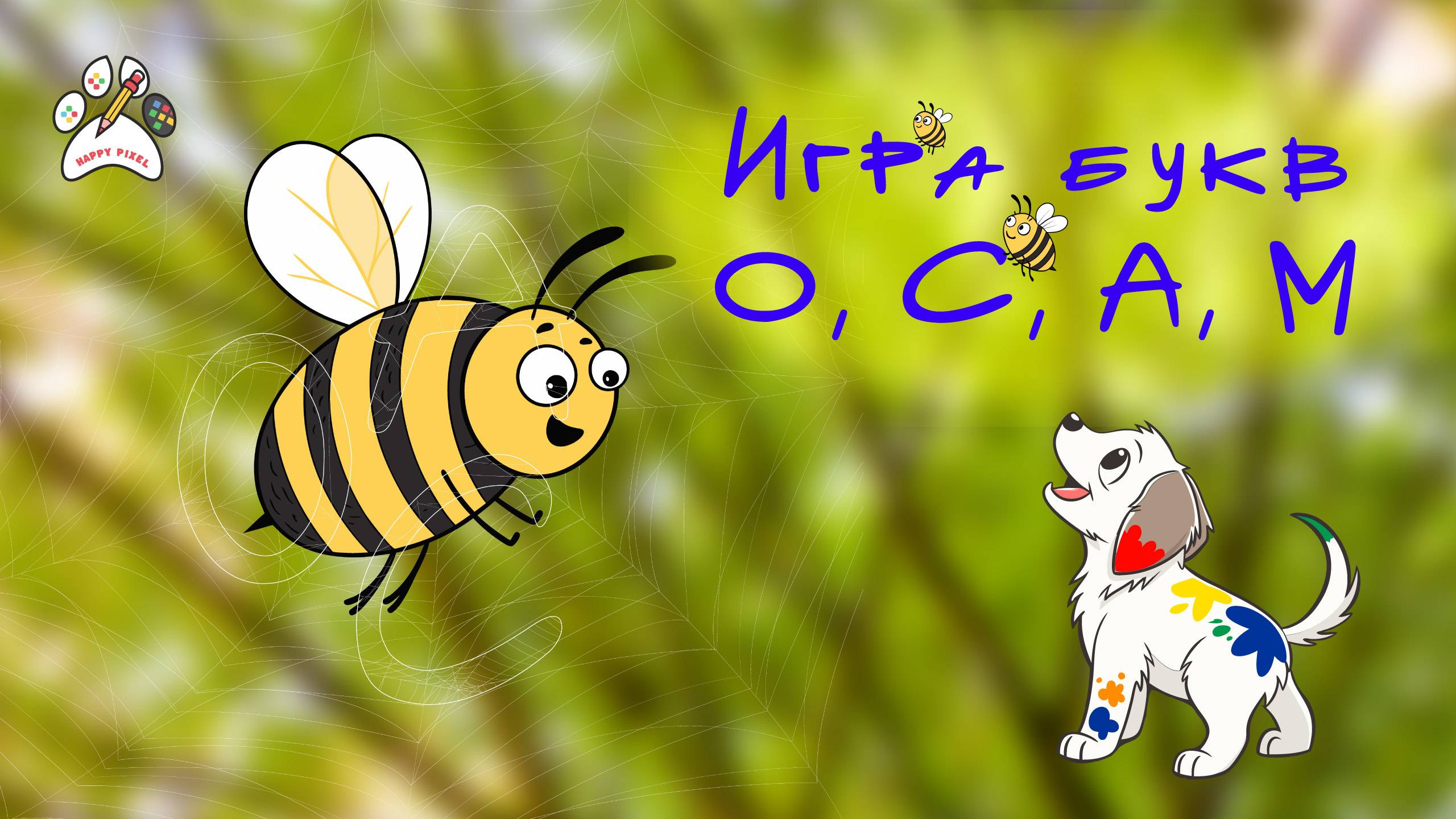 Как дом осы стал словом? Учимся читать с Пикселем!