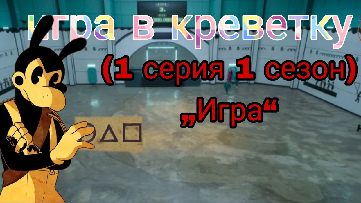 игра в креветку (1 серия 1 сезон)„Игра“