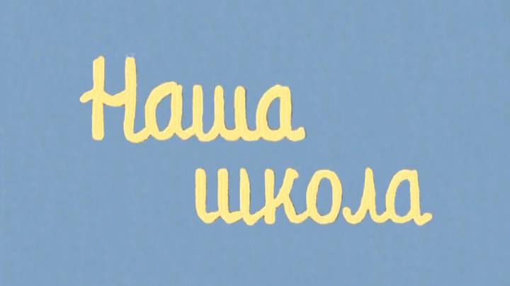 "Наша школа". 1996 год. Фильм о школе Алексея Зеленова выпускника 1985 г.