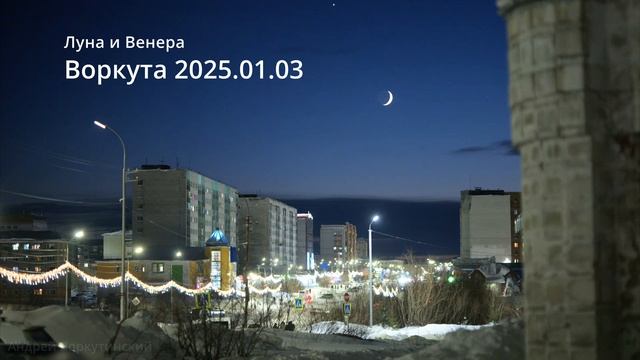 Луна и Венера в Воркуте