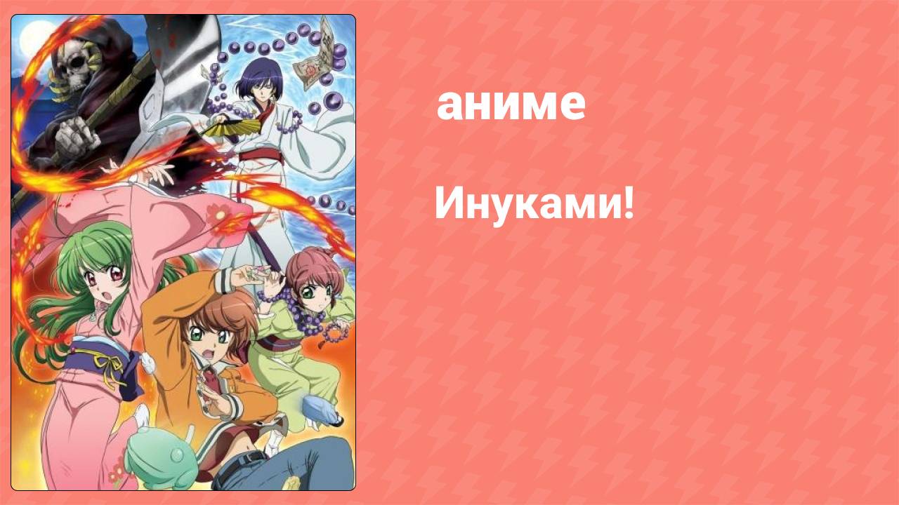Инуками! 17 серия (аниме-сериал, 2006)