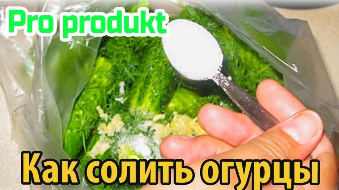 Как солить огурцы