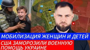 ЗАМОРОЗКА ВОЕННОЙ ПОМОЩИ ДЛЯ УКРАИНЫ⚔️ МОБИЛИЗАЦИЯ 18 ЛЕТНИХ🎖Военные Сводки и Политика 25.01.2025