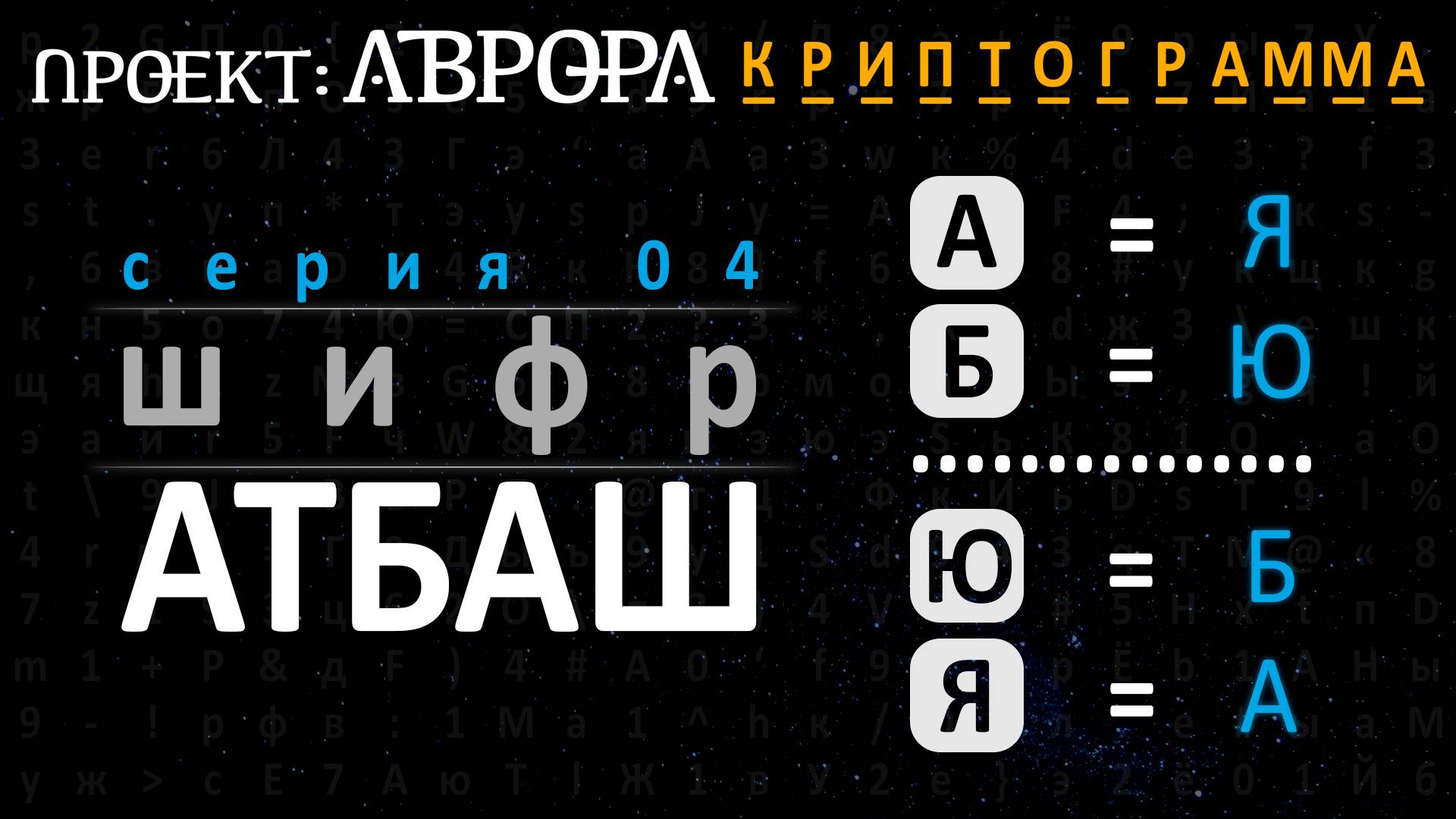 Проект Аврора. Криптограмма. Серия 04. Шифр Атбаш