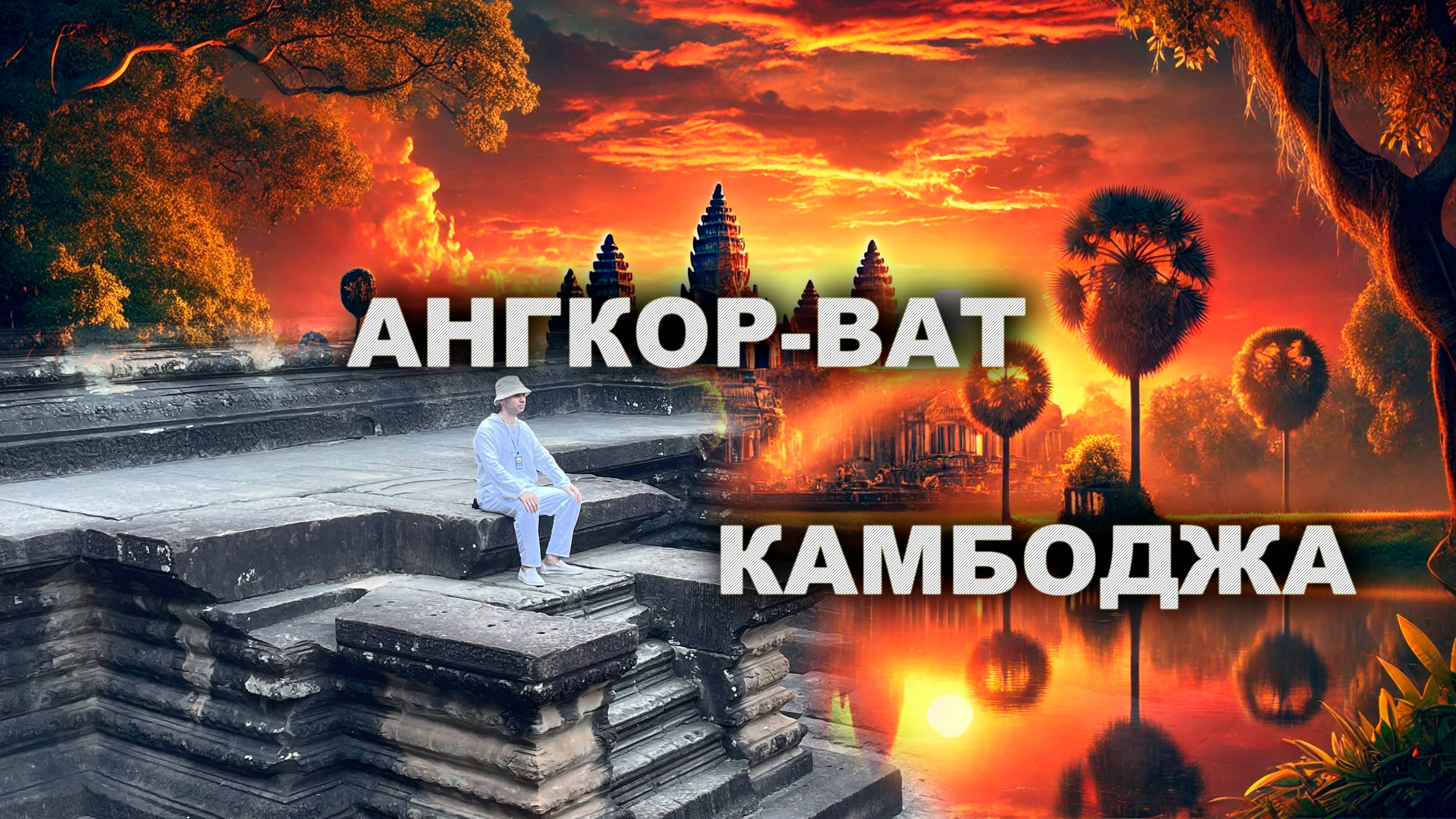 Ангкор-Ват, Камбоджа