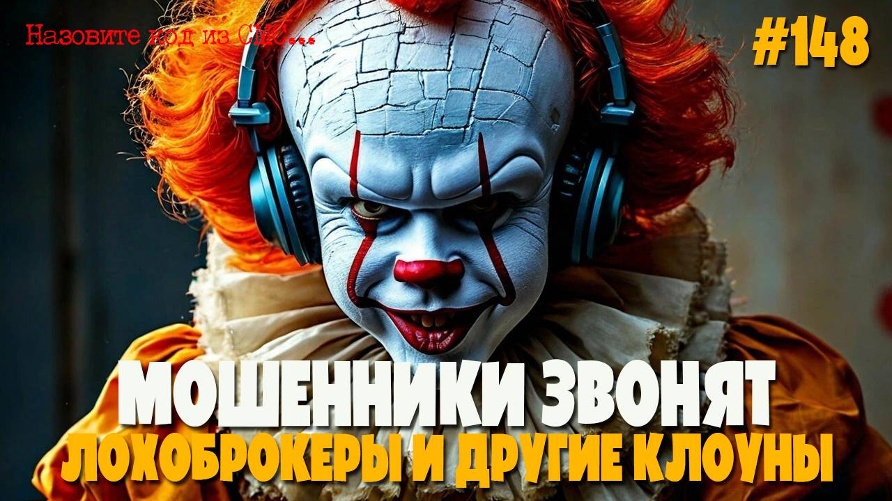Лохоброкеры на связи | Подборка разговоров с жуликами, ворами и аферистами