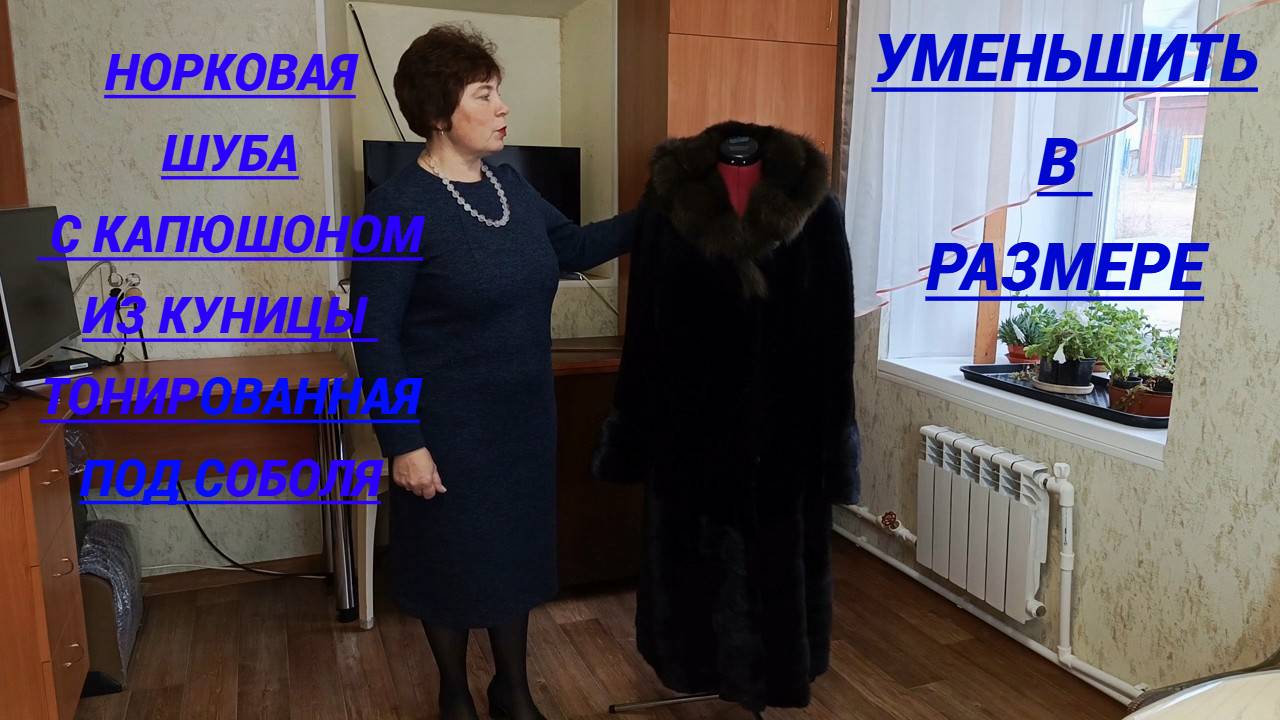 Норковая шуба с куницей тонированной под соболя .  Уменьшаю размере . МК по переделке .