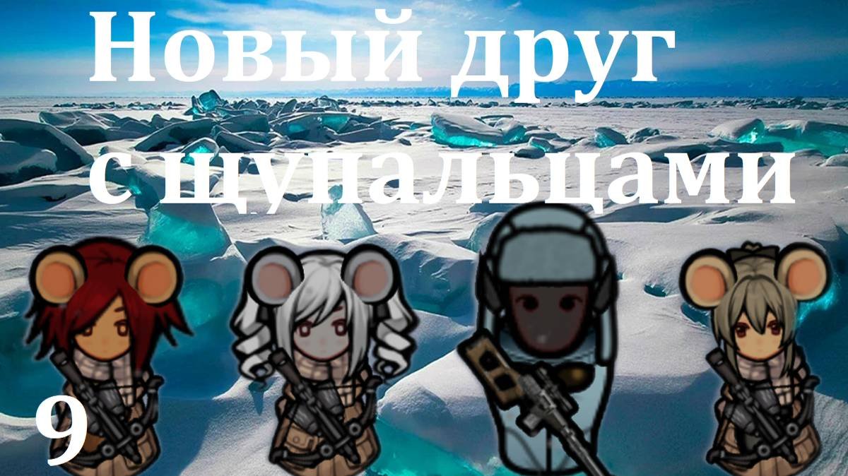 Rimworld HSK. Мыши-во-льдах-9. Щупальца!
