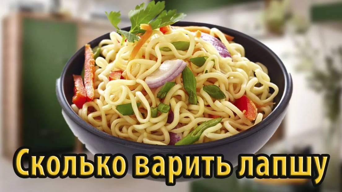 Сколько варить лапшу