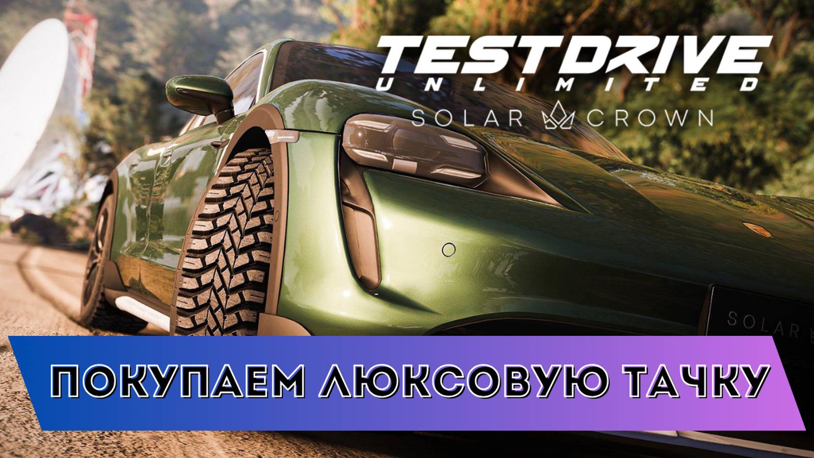 Покупаем люксовую тачку