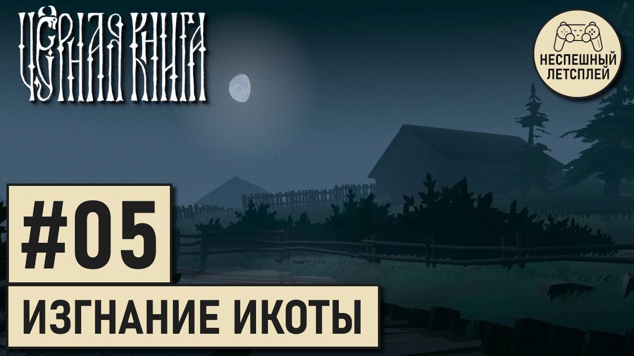 Чёрная Книга // #05 - Как прогнать Икоту // Неспешный Летсплей