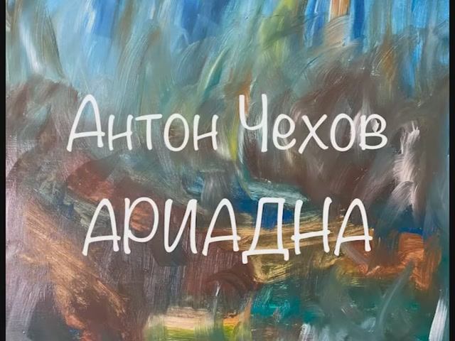 Антон Чехов "Ариадна"
