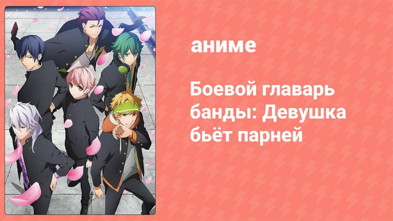 Боевой главарь банды: Девушка бьёт парней 2 серия (аниме-сериал, 2017)