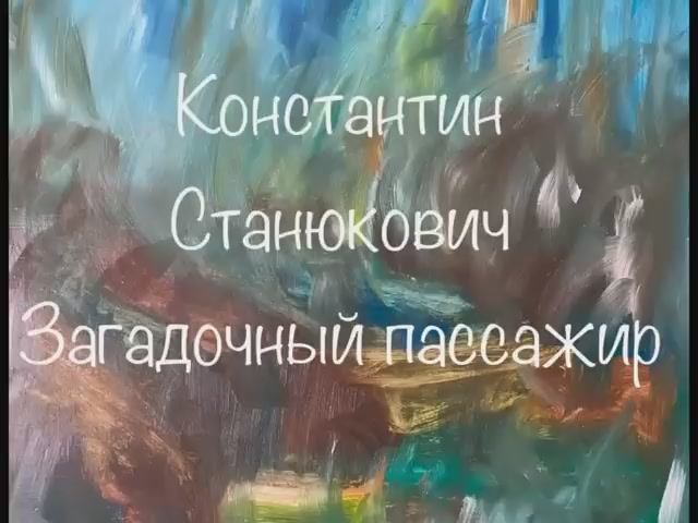 Константин Станюкович "Загадочный пассажир", "Рождественская ночь", "Одно мгновение"