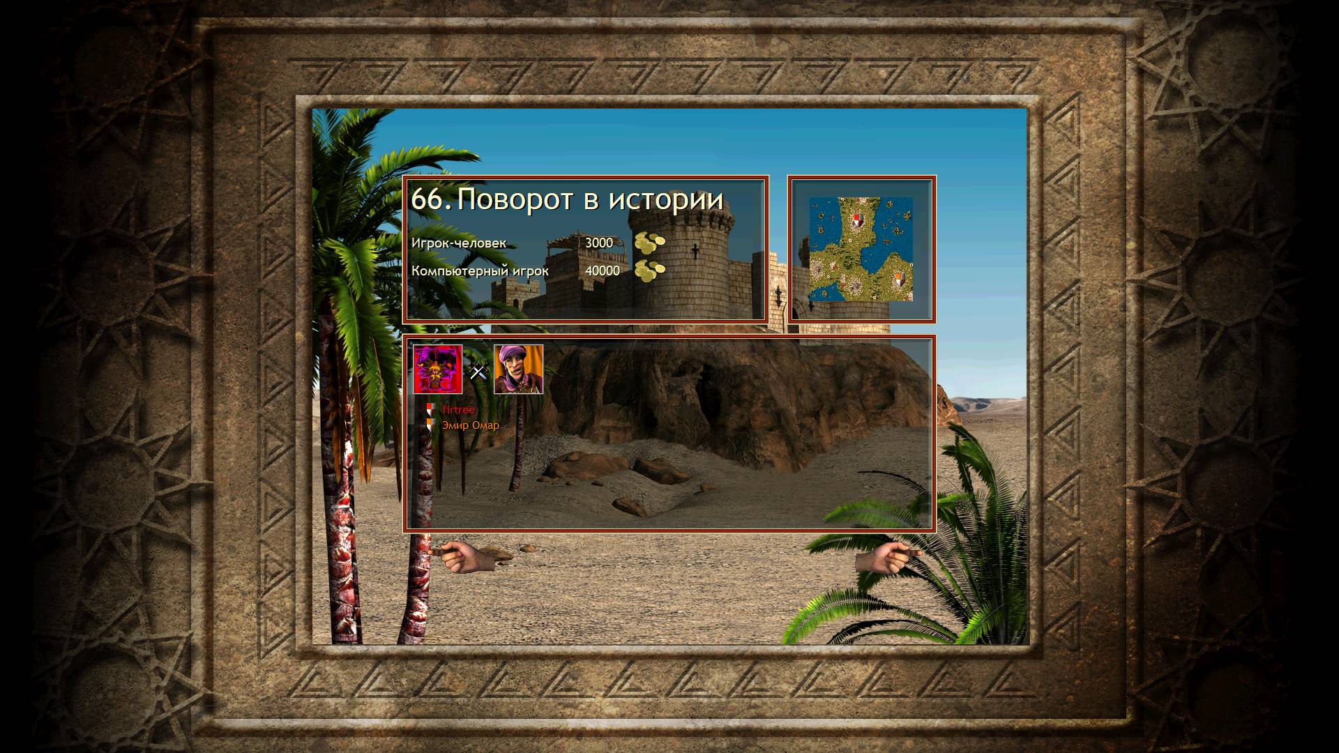Stronghold Crusader: Путь шестьдесят шестой (Поворот в истории)
