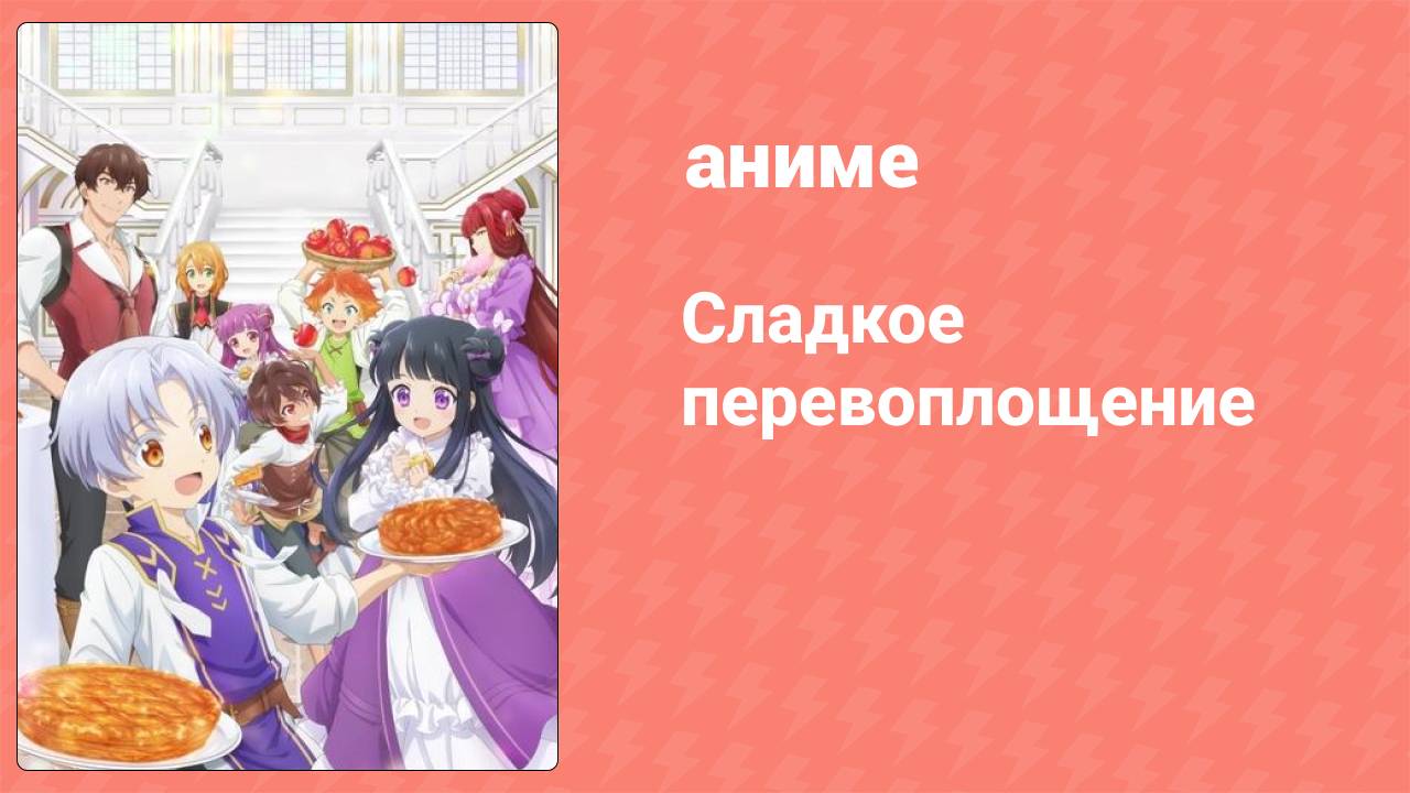 Сладкое перевоплощение 6 серия (аниме-сериал, 2023)